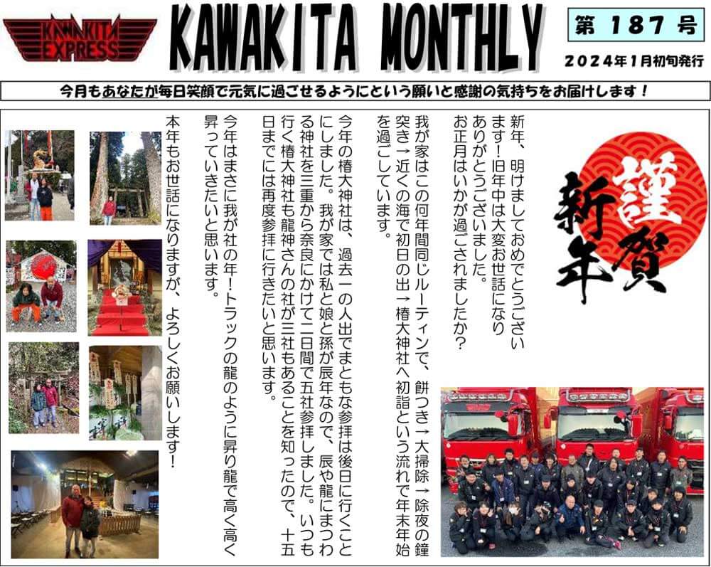 2024年1月ニュースレター発行 | トラックチャーター便：三重県の運送会社/混載・共載・積み合せ・共配に対応