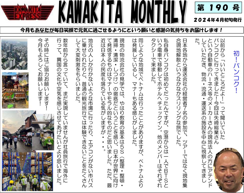 2024年4月ニュースレター発行 | トラックチャーター便：三重県の運送会社/混載・共載・積み合せ・共配に対応